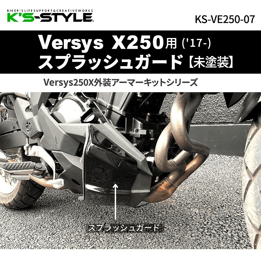 【楽天市場】K’s-STYLE ケイズスタイル Versys-X250 スプラッシュガード TOURER KAWASAKI カワサキ アンダー ...
