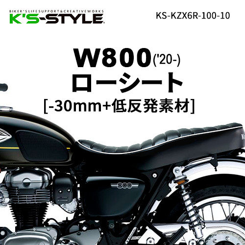 【楽天市場】K’s-STYLE ケイズスタイル 低反発ローシート(W800 20-) W800 KAWASAKI カワサキ シート シート関連 外装 タイプ：あんこ抜き無し(低反発素材のみ ...