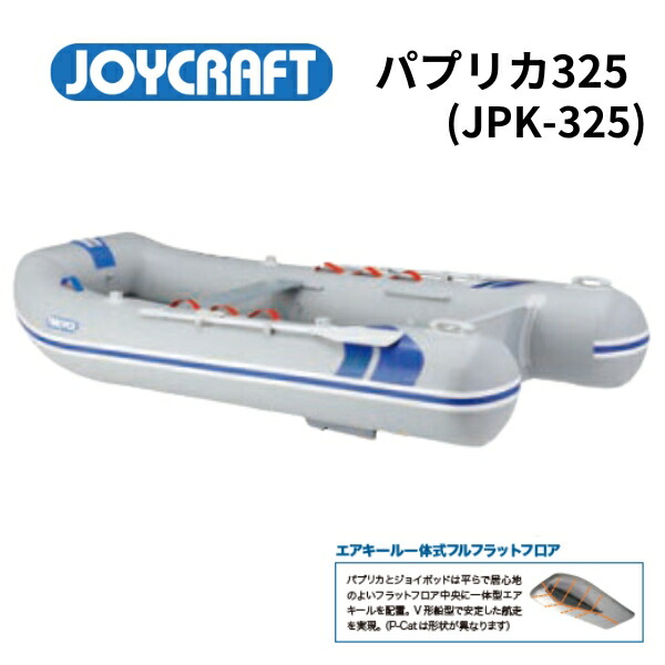 【楽天市場】【送料無料から】2024 NEW ジョイクラフト パプリカ JPK325：ゴムボート、カヤック、AFボート