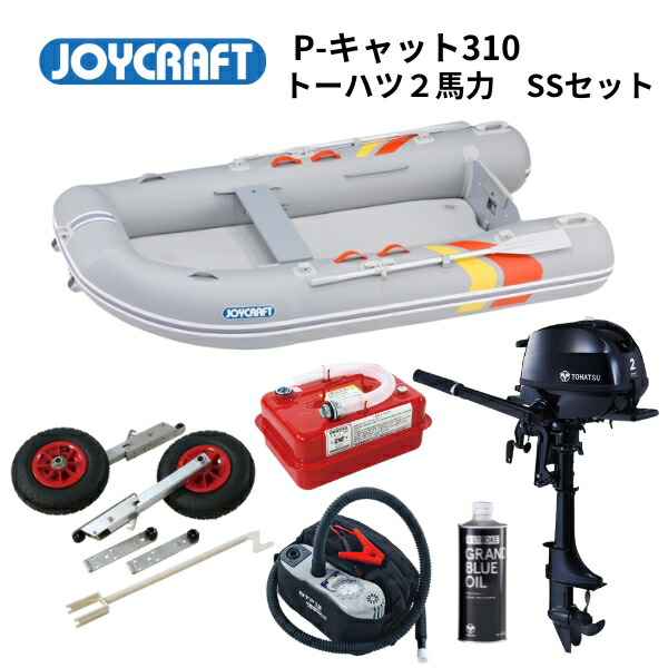 【楽天市場】【送料無料から】ジョイクラフト Pキャット PCT-310 SSセット トーハツ2馬力船外機 予備検無し：ゴムボート、カヤック、AFボート