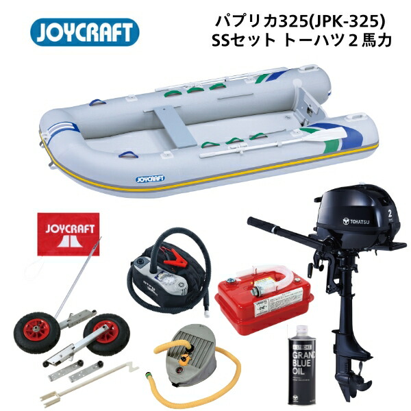 【楽天市場】【送料無料から】ジョイクラフト 25パプリカ325 JPK-325 グレー SSセット トーハツ2馬力 予備検査なし ゴムボート 釣り 4人乗り 3人乗り 定員4名 エアフロア艇 ...