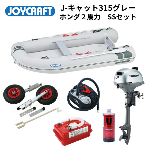 【楽天市場】【送料無料から】ジョイクラフト Jキャット315 JCT-315 グレー SSセット ホンダ2馬力 予備検査なし ゴムボート 釣り 4人乗り 3人乗り 定員4名 エアフロア艇 ...