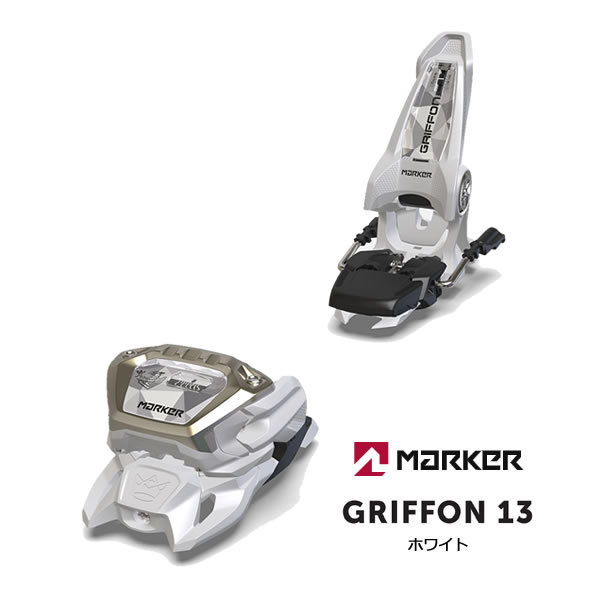 【楽天市場】【6/22-27★3000円以上で300円offクーポン】マーカー ビンディング GRIFFON 13 ホワイト MARKER ...