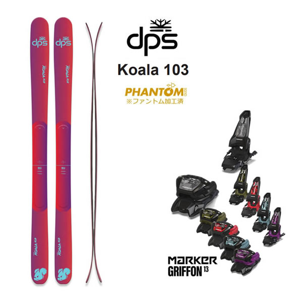 【楽天市場】ファントム加工済 dps スキー板 KOALA 103 (25-26 2026) + 26 マーカー GRIFFON 13 ...