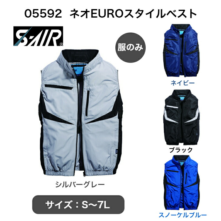 【楽天市場】シンメン S-AIR 05592 ネオEUROスタイルベスト 空調服 ベスト アイスポケット ファン UVカット 遮熱 ...