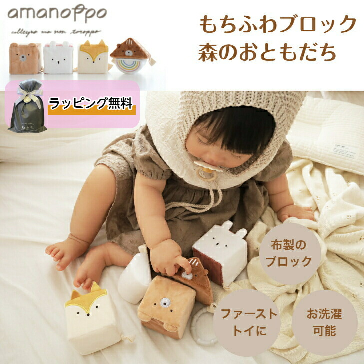 【楽天市場】\ラッピング対応／amanoppo あまのっぽ もちふわブロック 森のおともだち どうぶつ ソフトブロック 布製 つみき 積み木 洗濯 洗える 赤ちゃん ベビー 0歳 ファースト ...
