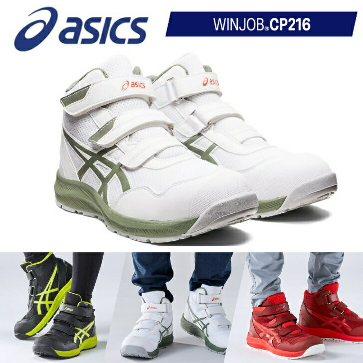 【楽天市場】アシックス CP216 ウィンジョブ asics 安全靴 1273A076 ベルトタイプ ハイカット FLYTEFOAM 軽量 3E クッション性 安全スニーカー 靴 作業靴 ...