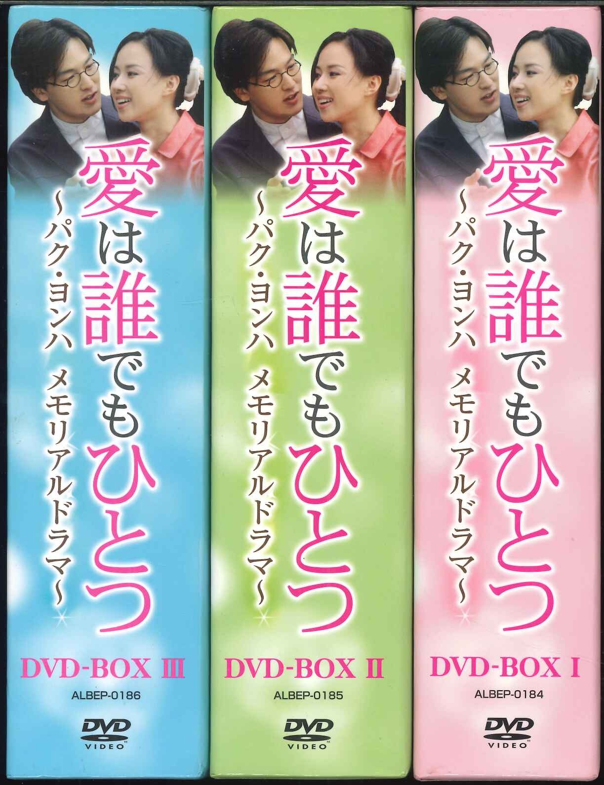 【楽天市場】【送料無料】【セットDVD】愛は誰でもひとつ DVDBOX1+2+3（Vol1～Vol26）セット 【中古】afb：web-TENSHINDO