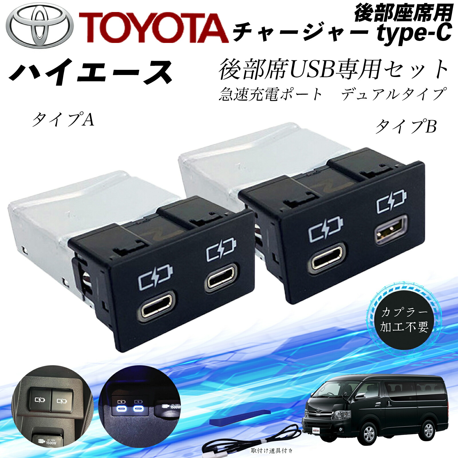 【楽天市場】ハイエース 後部座席用 チャージャーtype-c 急速充電ポート デュアルタイプ 後席usb リヤシート用 usb追加 アダプタ アクセサリー カーダブル usb充電器 WeCar ...