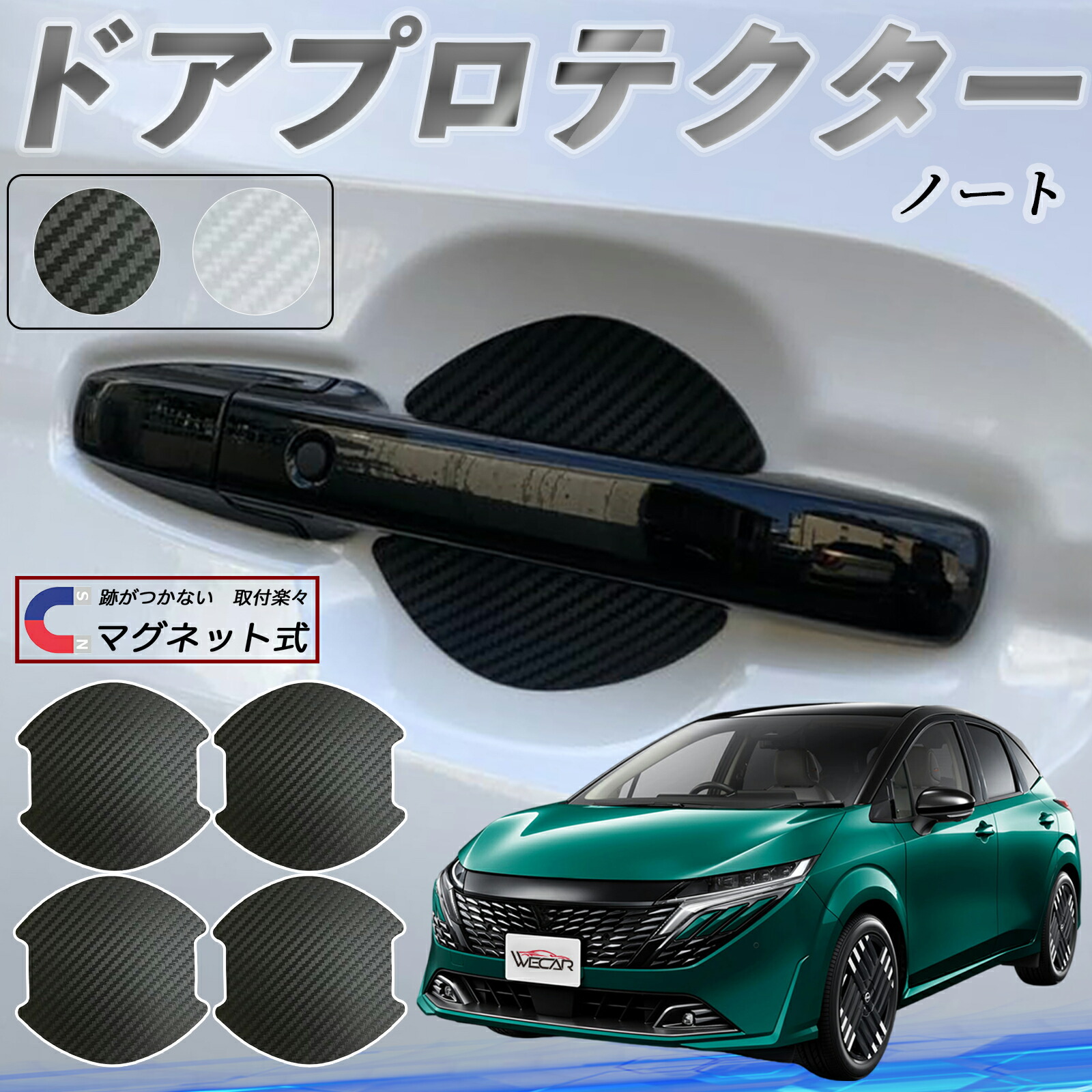 【楽天市場】日産 ノート?E13 FE13?オーラ e-POWER ドアハンドルプロテクター マグネット 車用 ドアプロテクター カーボン調 車 傷防止 TPU材質 引っかき傷 保護フィルム ...
