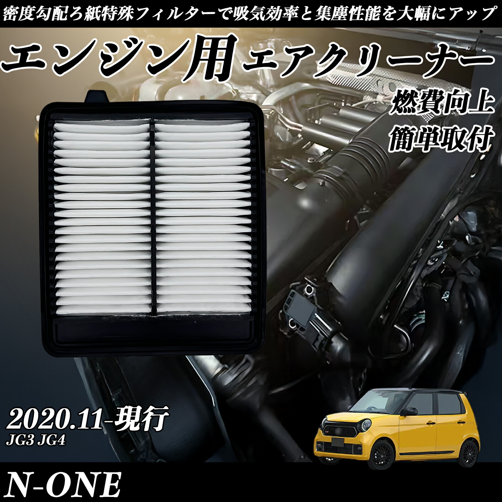 【楽天市場】N-ONE JG3 JG4 2020.11-現行 純正互換品番 17220-5YT-003 エアーフィルター エアクリーナー ...