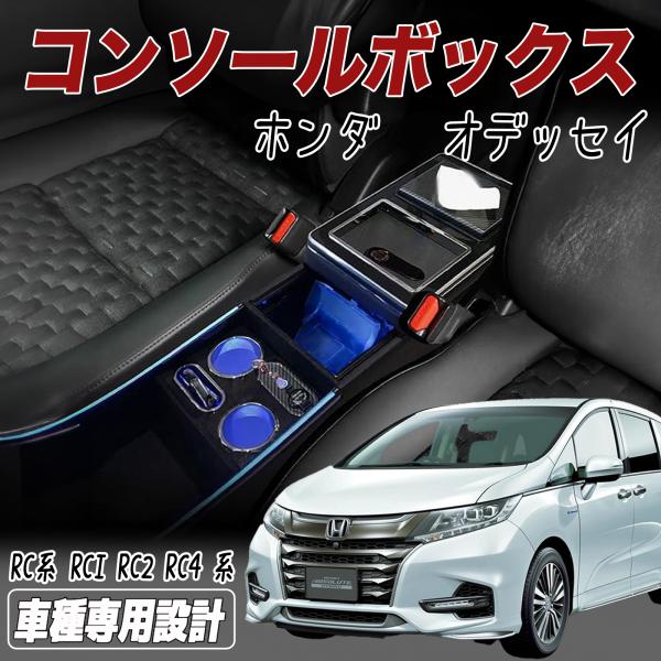 【楽天市場】【ポイント10倍 送料無料】オデッセイ コンソールボックス RC系 HONDA 適用 ODYSSEY 前後期対応 センター ...