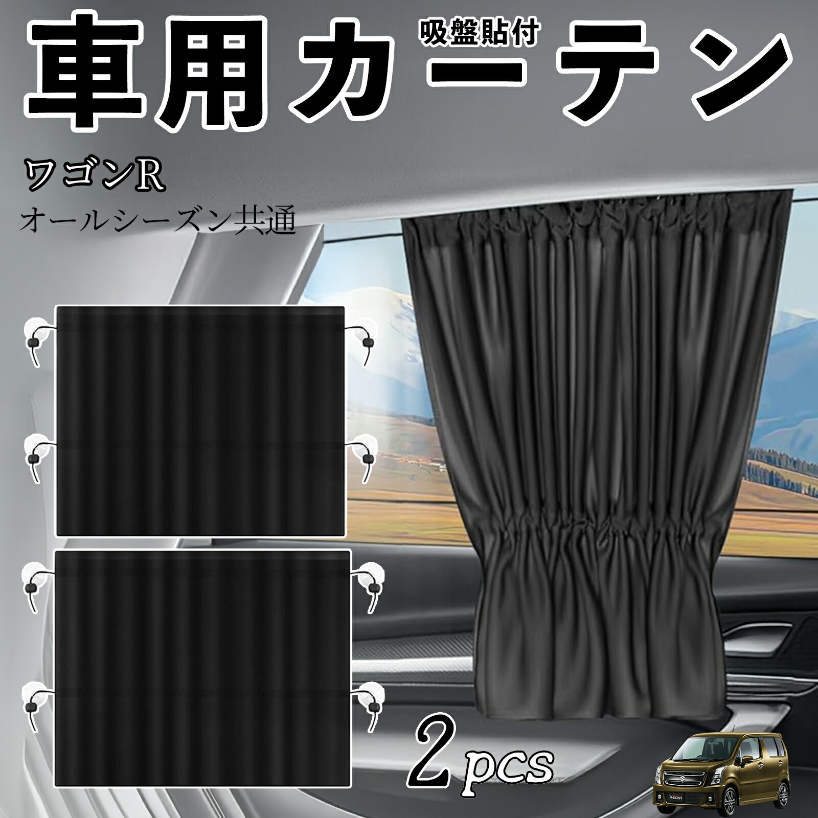【楽天市場】スズキ ワゴンR スティングレー車用カーテン サンシェード カーウィンドウシェード サイドウィンドウ用 カーテン 伸縮性 吸盤貼付 遮光 断熱 UVカット 車中泊 日よけ 紫外線 ...