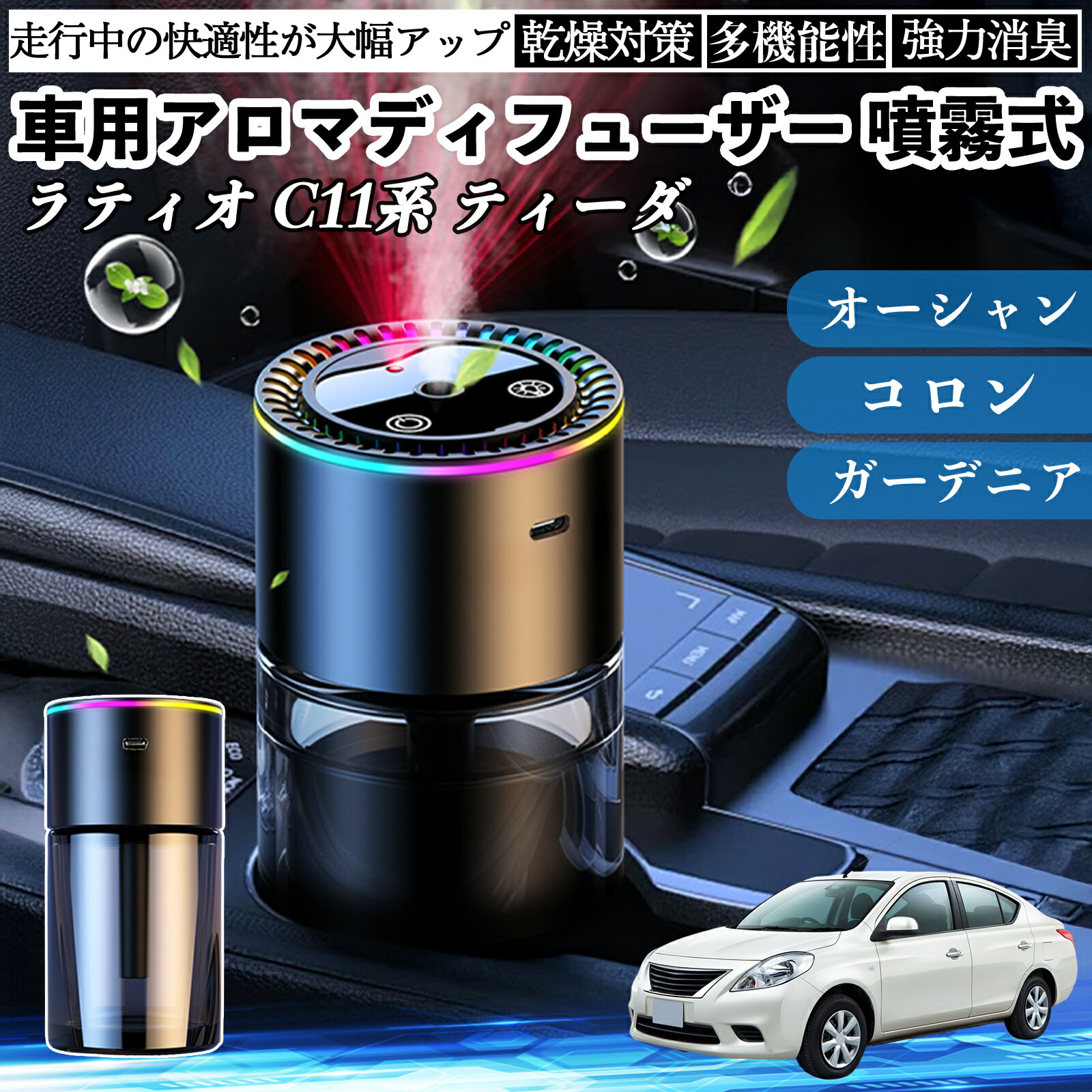 【楽天市場】【ポイント10倍 送料無料】日産 ラティオC11系ティーダ 車 アロマディフューザー 芳香剤 ディフューザー 消臭 超音波霧化 ...