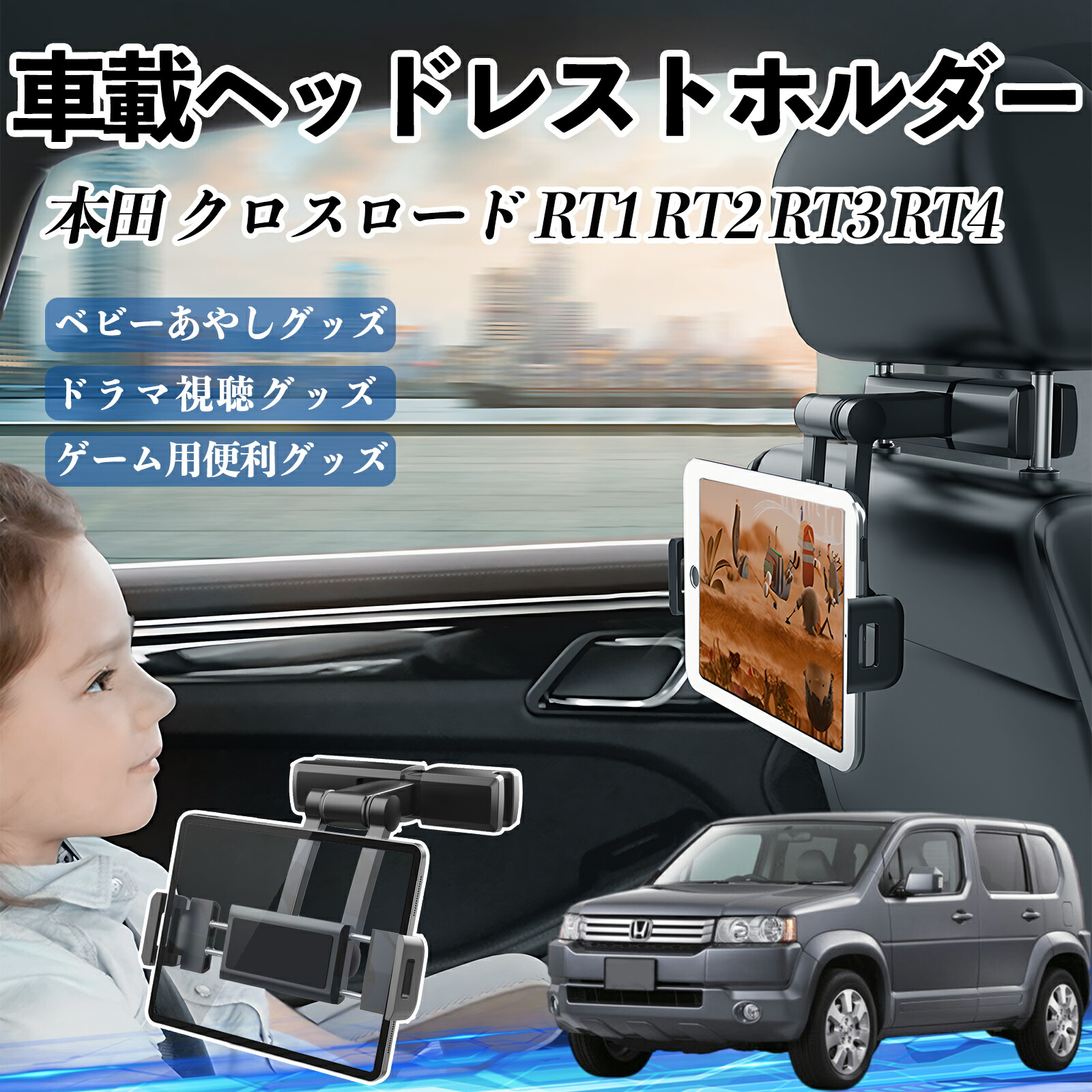 【楽天市場】本田 クロスロード RT1 RT2 RT3 RT4 タブレットホルダー 車載ホルダー 伸縮アーム ヘッドレス トホルダー 360°回転可能 後部座席 滑り防止 WeCar：WeCar