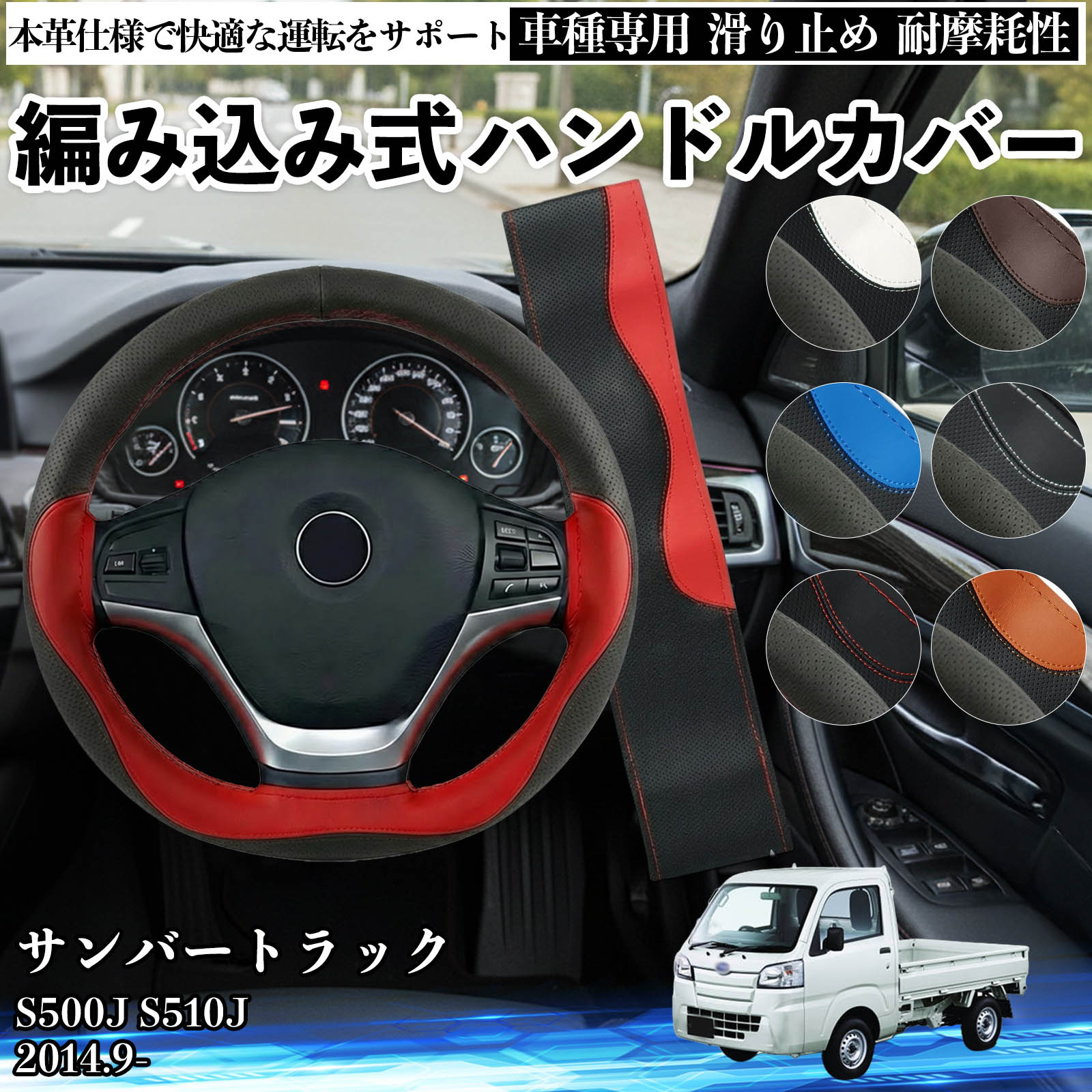 【楽天市場】【ポイント10倍 送料無料】サンバートラック S500J S510J 2014.9- ハンドルカバー ステアリングカバー 本革 革 ...