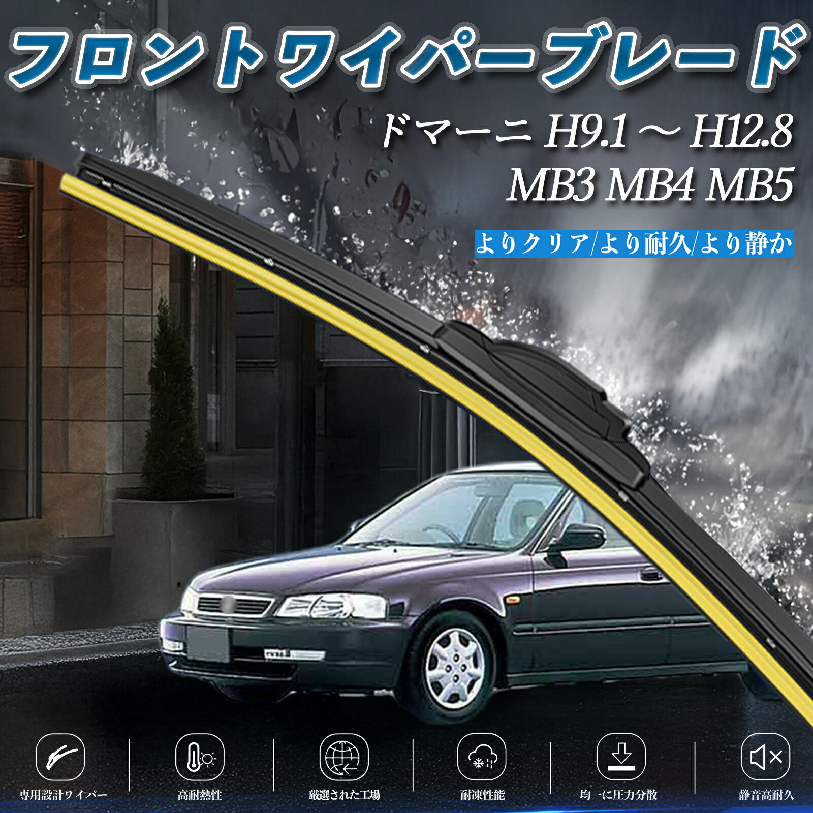 【楽天市場】【ポイント10倍 送料無料】ドマーニ MB3 MB4 MB5 エアロワイパー フラット ワイパー ブレード 一体型 フロント ...