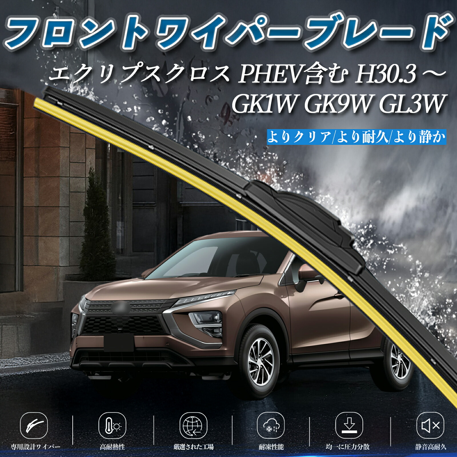 【楽天市場】【ポイント5倍 送料無料】エクリプスクロス PHEV含む GK1W GK9W GL3W エアロワイパー フラット ワイパー ブレード 一体型 フロントワイパー 静音 高品質 高耐久 ...