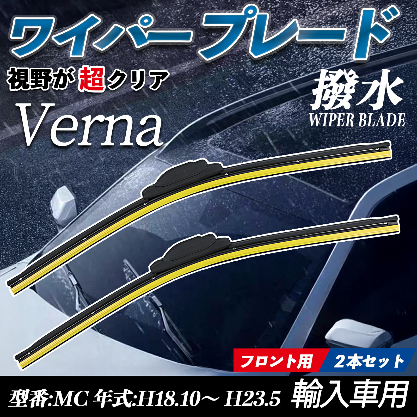 【楽天市場】Verna MC エアロワイパー フラット ワイパー ブレード 一体型 フロントワイパー 静音 高品質 高耐久 2本セット WeCar：WeCar