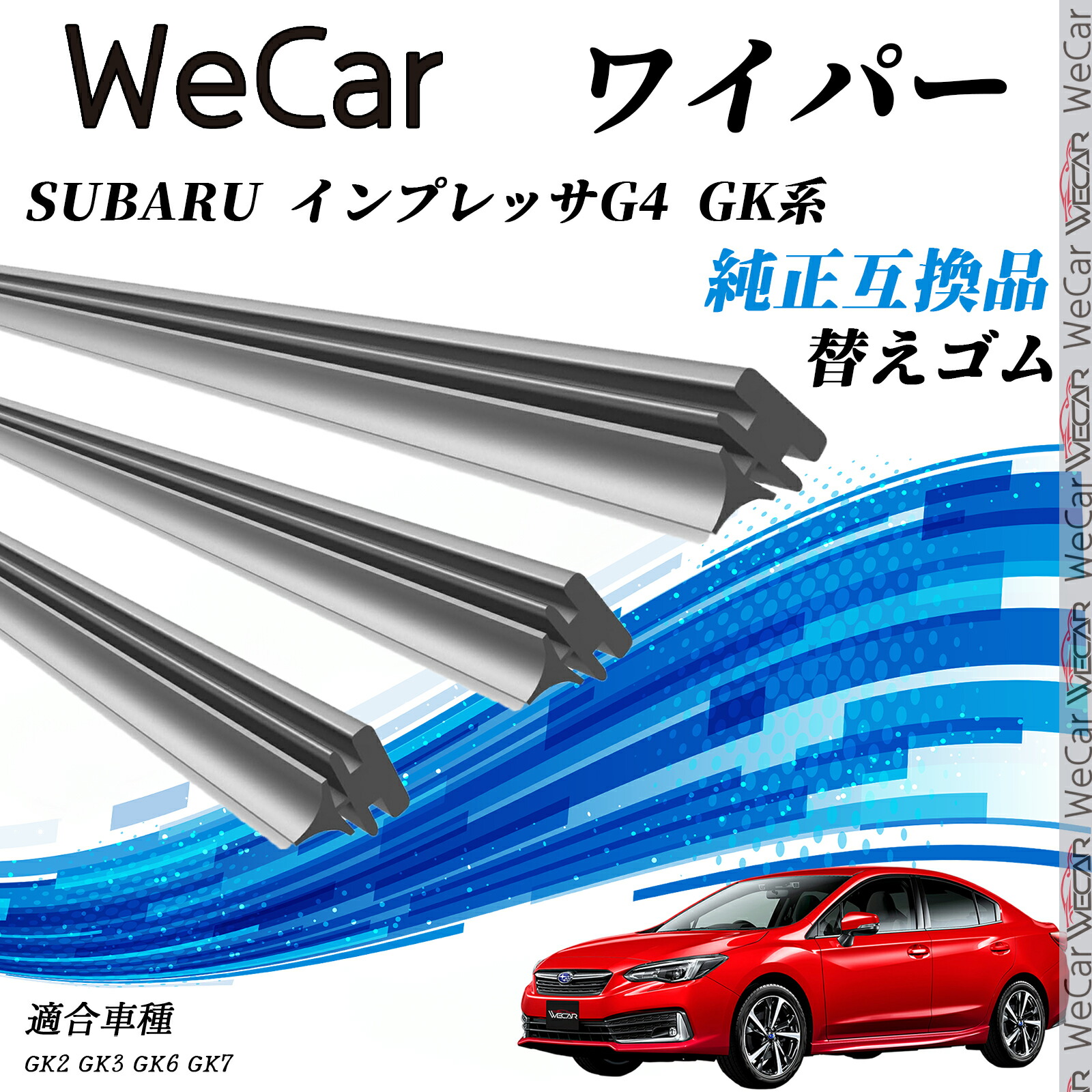 【楽天市場】【ポイント10倍 送料無料】スバル SUBARU インプレッサG4 GK系GK2 GK3 GK6 GK7 ワイパー 替えゴム 適合サイズ 純正互換品 交換セット 天然ゴム 運転席 ...