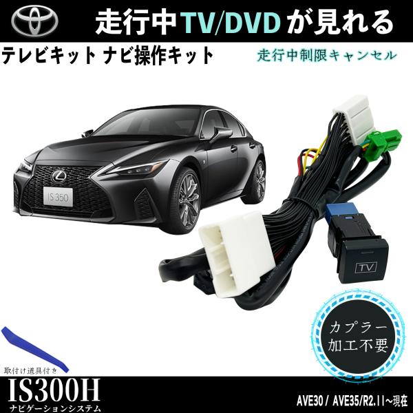 【楽天市場】テレビキット IS300H 30 トヨタ テレビキャンセラー TV 走行中テレビが見れる ナビ操作 出来る TV 車 WeCar：WeCar