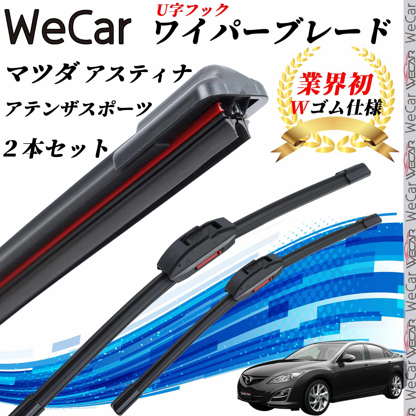 【楽天市場】アテンザスポーツ GHEFS 5AS 5FS ワイパーブレード フラット エアロワイパー デュアルラバー 一体型 U字フック U600mm U400mm グラファイト 2本 ...