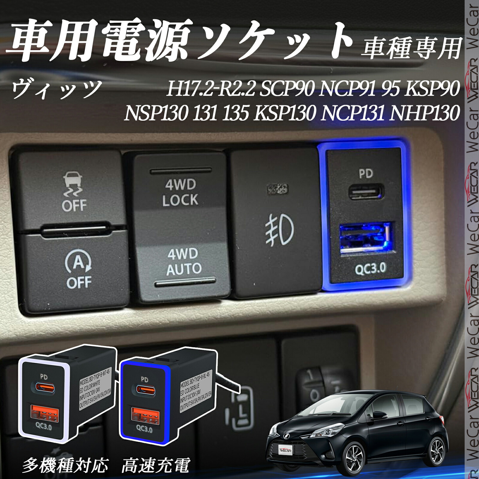 【楽天市場】ヴィッツ SCP90 NCP91 95 KSP90 NSP130 131 135 KSP130 NCP131 NHP130 H17.2-R2.2 USB充電器 QC3.0 PD ...