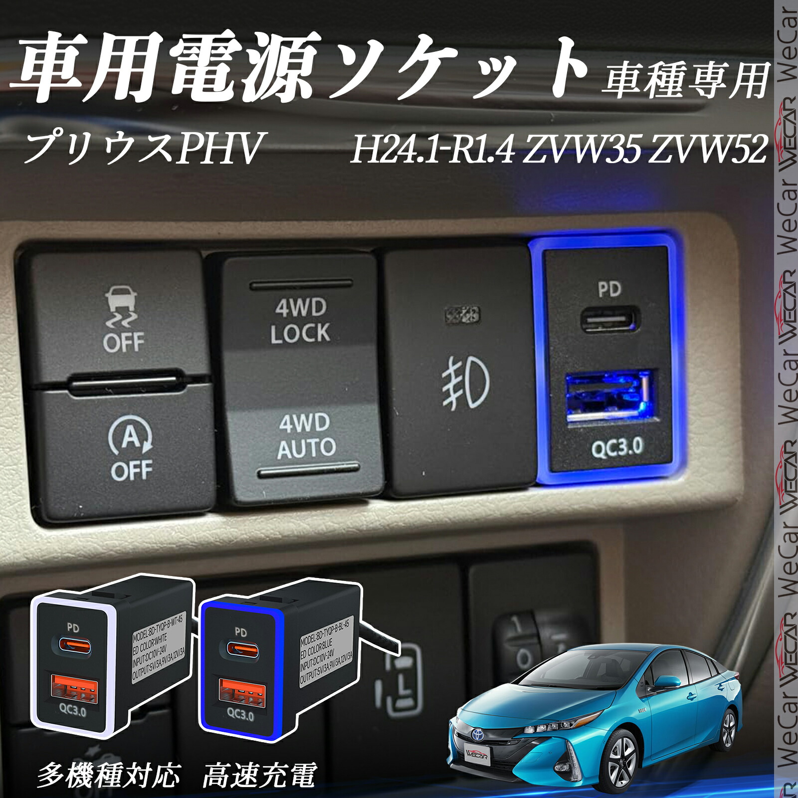 【楽天市場】プリウスPHV ZVW35 ZVW52 H24.1-R1.4 USB充電器 QC3.0 PD Type-C USB 増設 急速充電USBポート 電源ソケット カーチャージャー 増設 ...