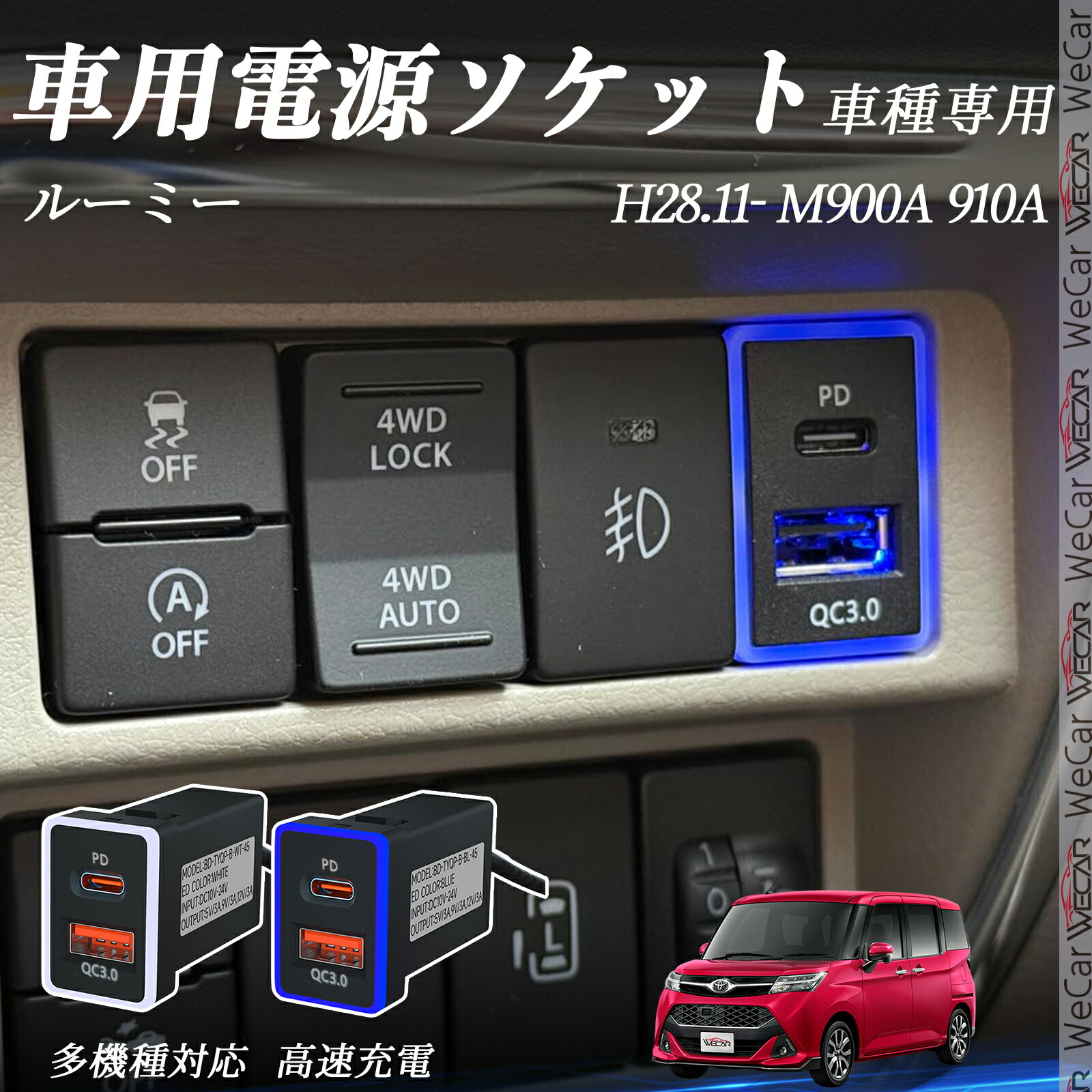 【楽天市場】ルーミー M900A 910A H28.11- USB充電器 QC3.0 PD Type-C USB 増設 急速充電USBポート ...