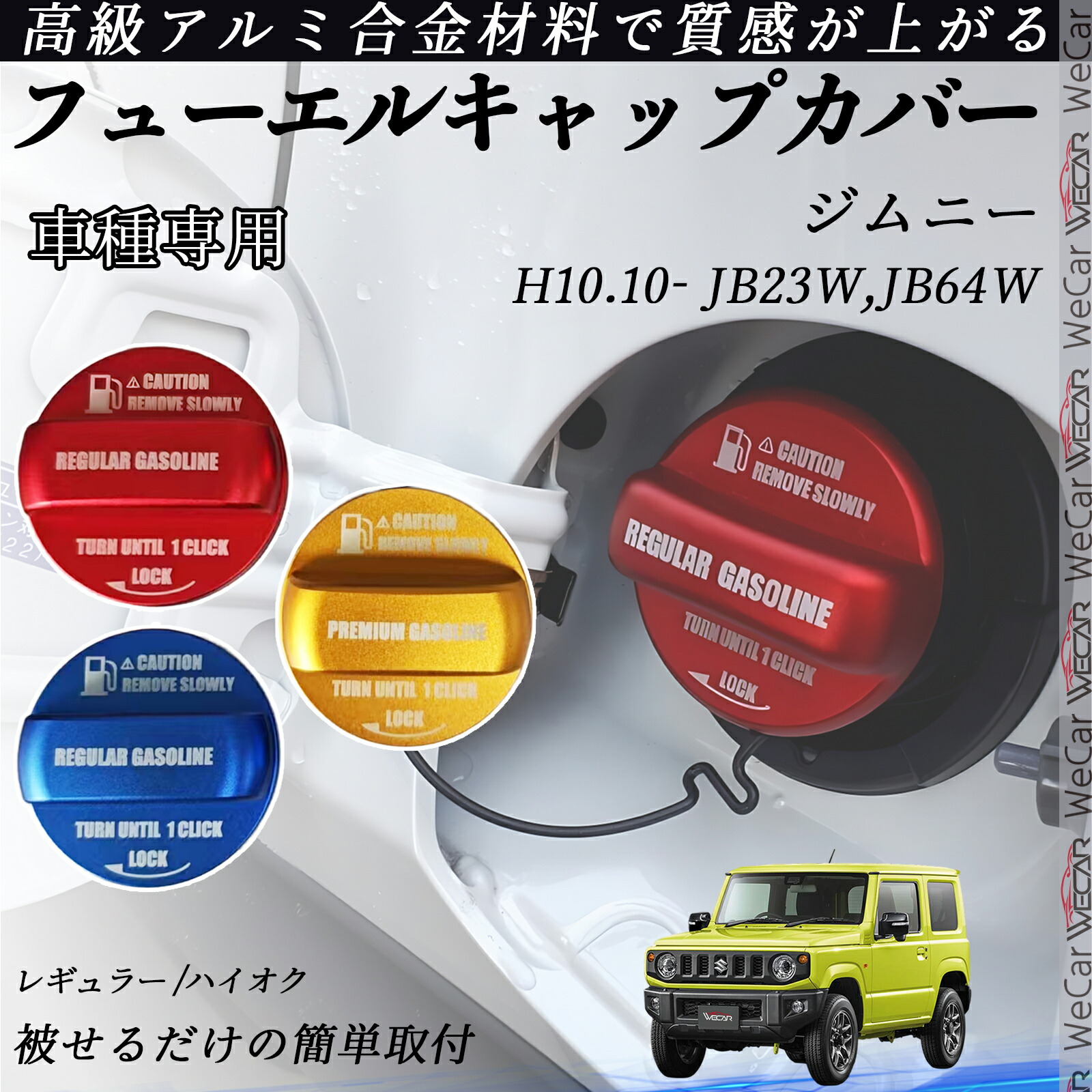 【楽天市場】ジムニー H10.10- JB23W,JB64W フューエルキャップカバー アルミ製 給油口キャップ フューエルリッド ガソリンタンクキャップカバー オイルキャップ 自動車パーツ ...