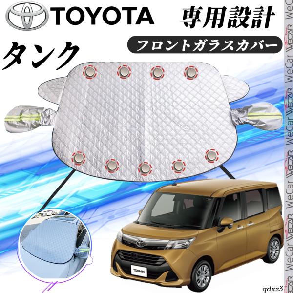 【楽天市場】トヨタ タンク フロントガラスカバー カーボディカバー 凍結防止カバー サンシェード 日焼け 厚手 防雨 落ち葉 霜よけ 結晶 WeCar WeCar：WeCar