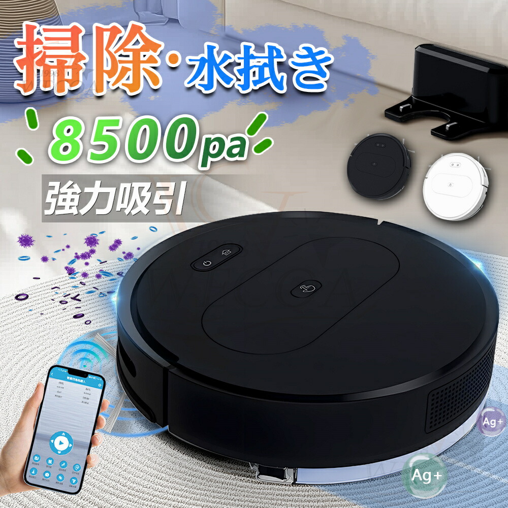 【楽天市場】\2025最新型☆2年保証☆楽天1位／ロボット掃除機 お掃除ロボット 水拭き両用 8500Pa 強力吸引 水拭き 床拭きロボット ...