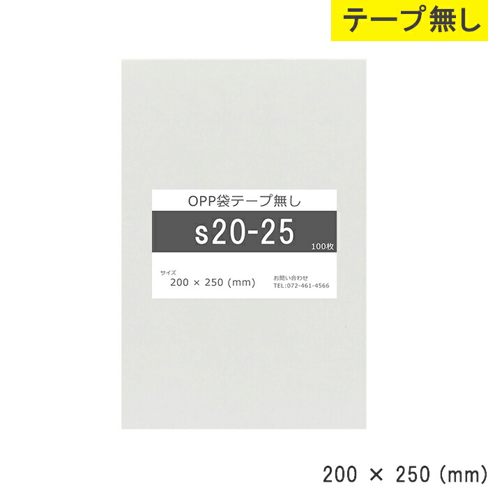 【楽天市場】opp袋 テープなし 200mm 250mm S20-25 テープ無し OPPフィルム つやあり 透明 日本製 200×250 厚さ 0.03mm 横 200mm 縦 250mm ...