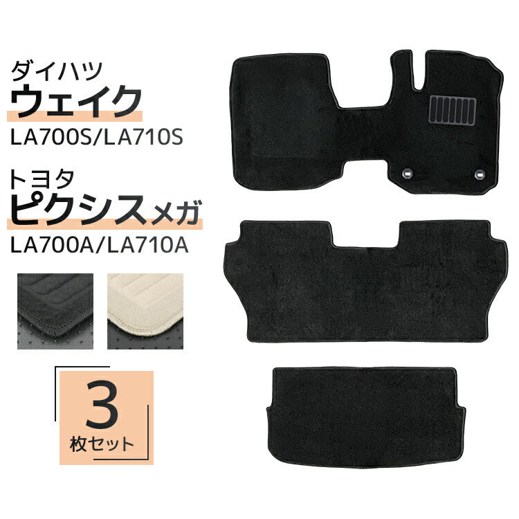 【楽天市場】フロアマット ダイハツ ウェイク WAKE トヨタ ピクシス メガ PIXIS MEGA 3Pセット カスタム フロアマット 3点 ...