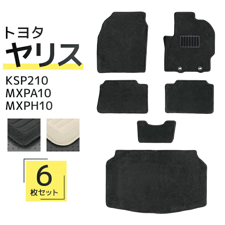 【楽天市場】【10%OFFクーポン配布中】フロアマット トヨタ ヤリス KSP210 MXPA10 MXPH10 カスタム フロアマット 6点 フルセット トランクマット 自動車マット ...