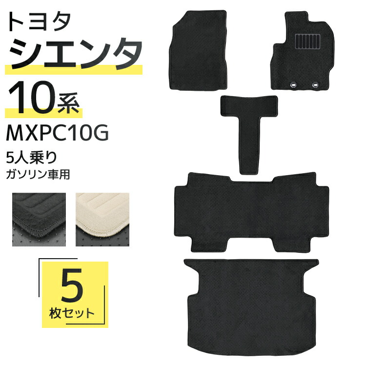 【楽天市場】【5%OFFクーポン配布中】フロアマット トヨタ シエンタ 10系 MXPC10G 5Pセット トランクマット 自動車マット フロアーマット 車のマット カーマット 送料無料 ...
