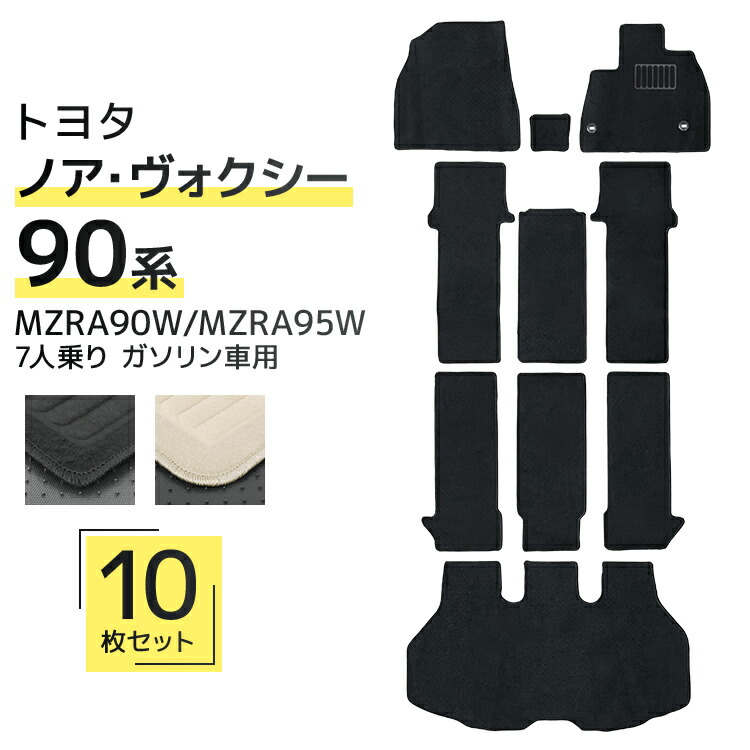【楽天市場】【5%OFFクーポン配布中】フロアマット フロアマット トヨタ ノア ヴォクシー MZRA90W MZRA95W 10Pセット トランクマット 自動車マット フロアーマット 車の ...
