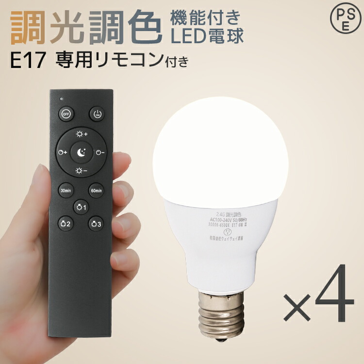 【楽天市場】【電球4個セット】LED電球+専用リモコンセット LED電球 E17 6W 調光調色 広配光 3000K 6000K 720 ...
