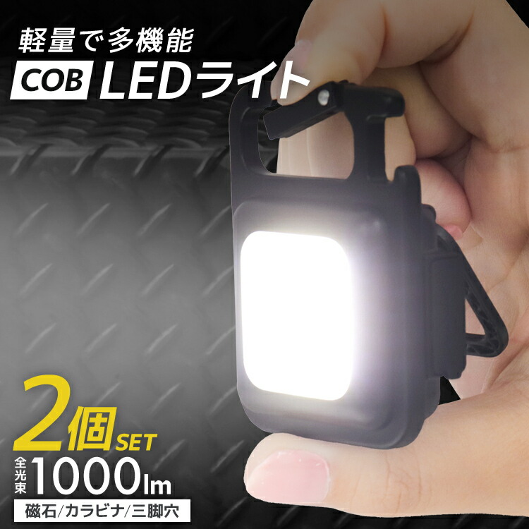 【楽天市場】【期間限定クーポン配布中】COBライト 充電式 2個セット 小型ライト COB LED ライト 高輝度 1000lm IPX4 ...