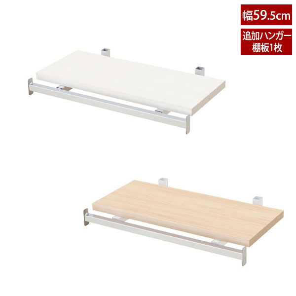 【楽天市場】追加ハンガー付き棚板1枚 突っ張りオープンラック用 幅59.5cm 本体別売り NJ-0735/NJ-0736-NS：わくわく生活
