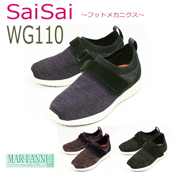 【楽天市場】【マリアンヌ製靴】SaiSaiストレッチニットスニーカー WG110【定番在庫】即日・翌日配送可【介護用品】靴/介護シューズ/リハビリシューズ/両足/屋外用/腫れ/むくみ用/外反 ...