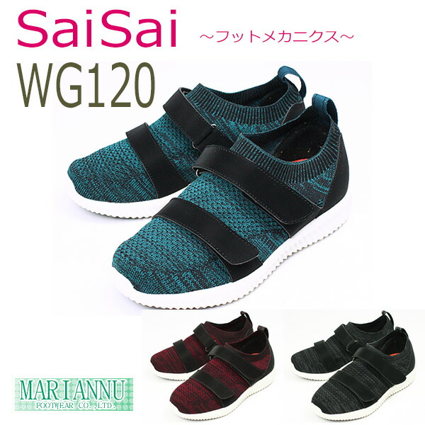 【楽天市場】【マリアンヌ製靴】SaiSaiストレッチニットスニーカー WG120【定番在庫】即日・翌日配送可【介護用品】靴/介護シューズ/リハビリシューズ/両足/屋外用/腫れ/むくみ用/外反 ...