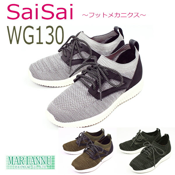 【楽天市場】【マリアンヌ製靴】SaiSaiストレッチニットスニーカー WG130【定番在庫】即日・翌日配送可【介護用品】靴/介護シューズ/リハビリシューズ/両足/屋外用/腫れ/むくみ用/外反 ...