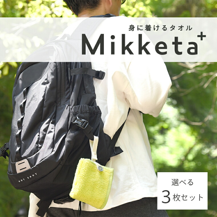 【楽天市場】【3枚選べる】身に着ける タオル Mikketa＋ ミッケタプラス 抗菌防臭 コンパクト 折り畳み アウトドア 出し入れ不要 バンブーレーヨン なめらか 携帯 ハンカチ ハンド ...