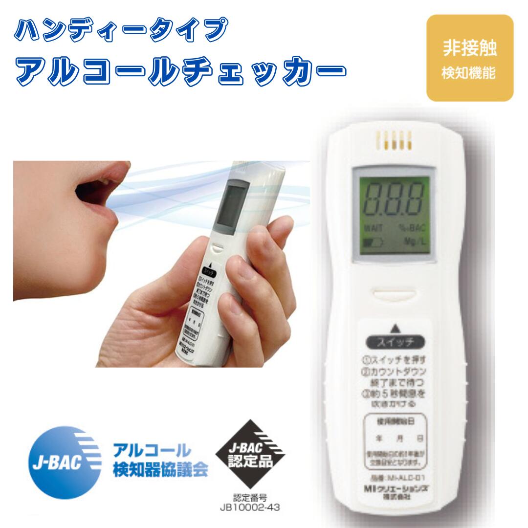 【楽天市場】【 アルコール検知器協議会認定品 アルコールチェッカー 】 MI-ALC-01 MIクリエーションズ 電池式 業務用 直吹き式 携帯用 飲酒運転防止 乾電池式 アルコール検知器 ...