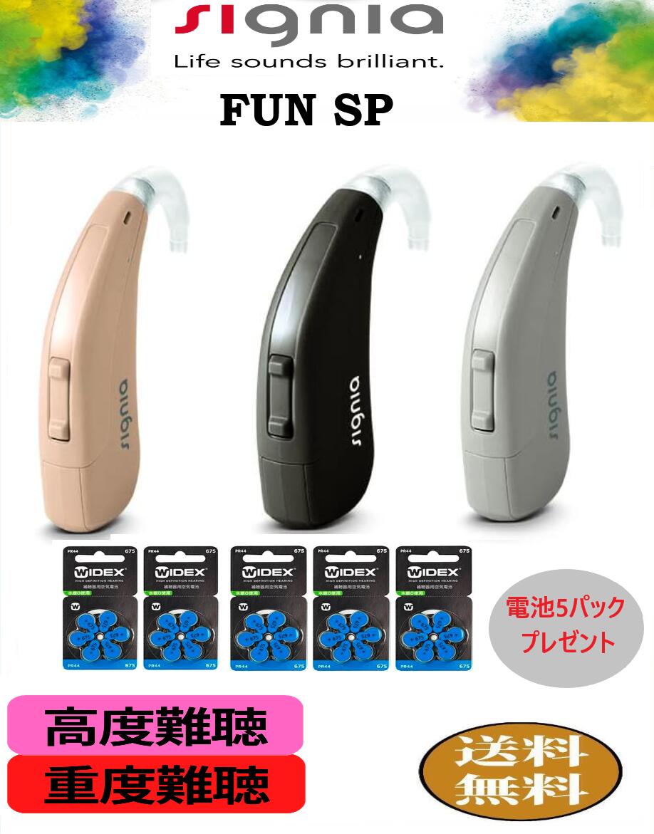 【楽天市場】補聴器 シーメンス ・シグニア [Signia Fun SP 電池5パックﾌﾟﾚｾﾞﾝﾄ] 耳かけ式 高度～重度難聴の方 簡単調整 ...
