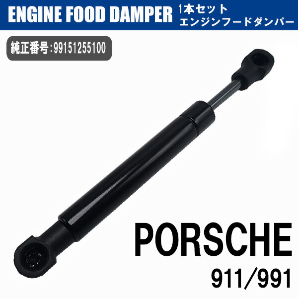 【楽天市場】ポルシェ 911 991 MY2012-2016 リアゲートダンパー 1本 99151255100 エンジンフード ショック ...