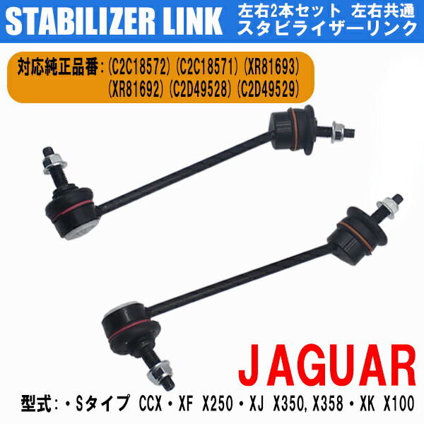 【楽天市場】ジャガー Sタイプ XF/X250 | XJ/X350 X358 | XK/X100 スタビライザーリンク 左右 2本 セット ...