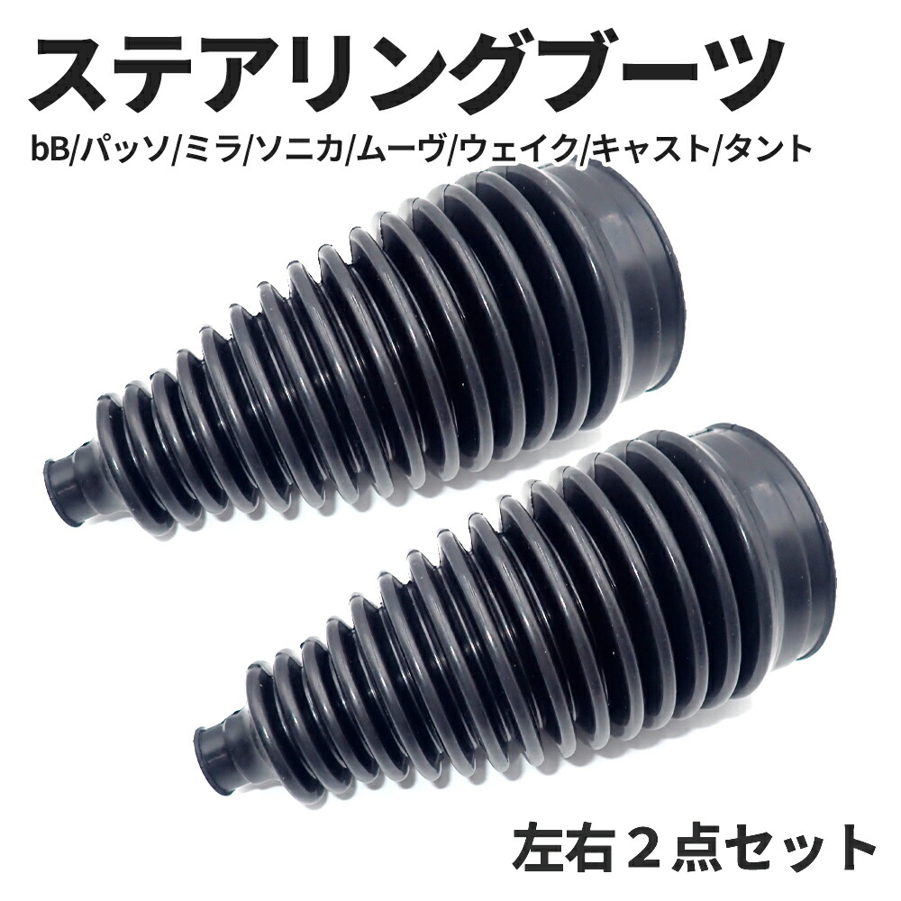 【楽天市場】ステアリングラックブーツ ダイハツ対応 45535-B2010 bB 左右2個セット ・パッソ・ミラ・ソニカ・ムーヴ・ウェイク ...