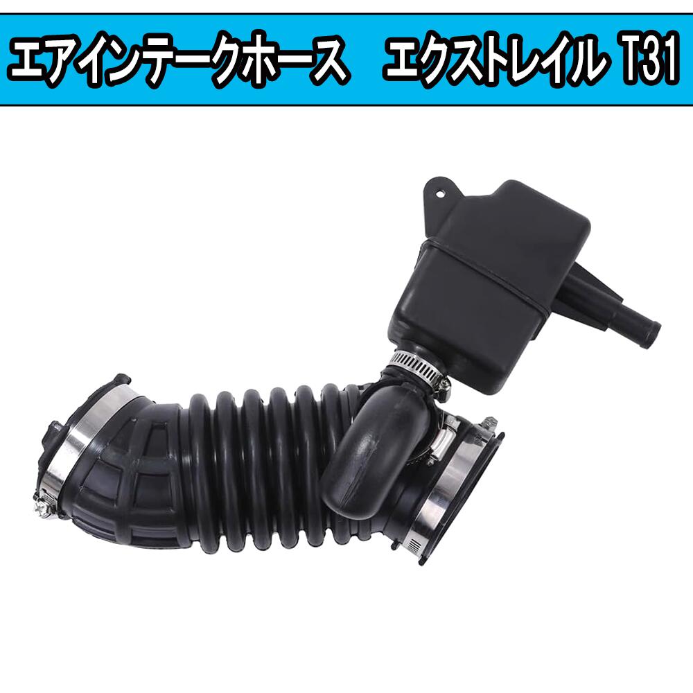 【楽天市場】日産 用 エクストレイル X-TRAIL T31 エアーインテークホース パイプ ダクトホース エアクリーナー ホース レゾ ...